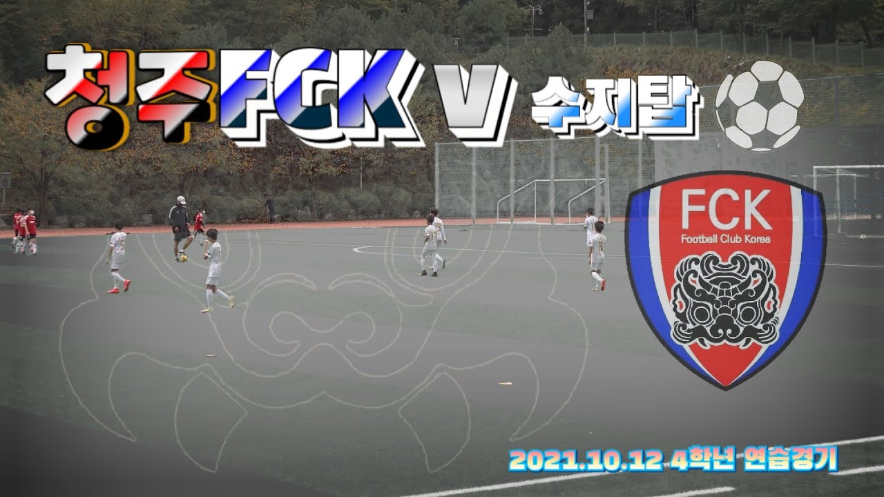 20211012 청주FCK V 수지탑FC 1경기(6:0) - YouTube