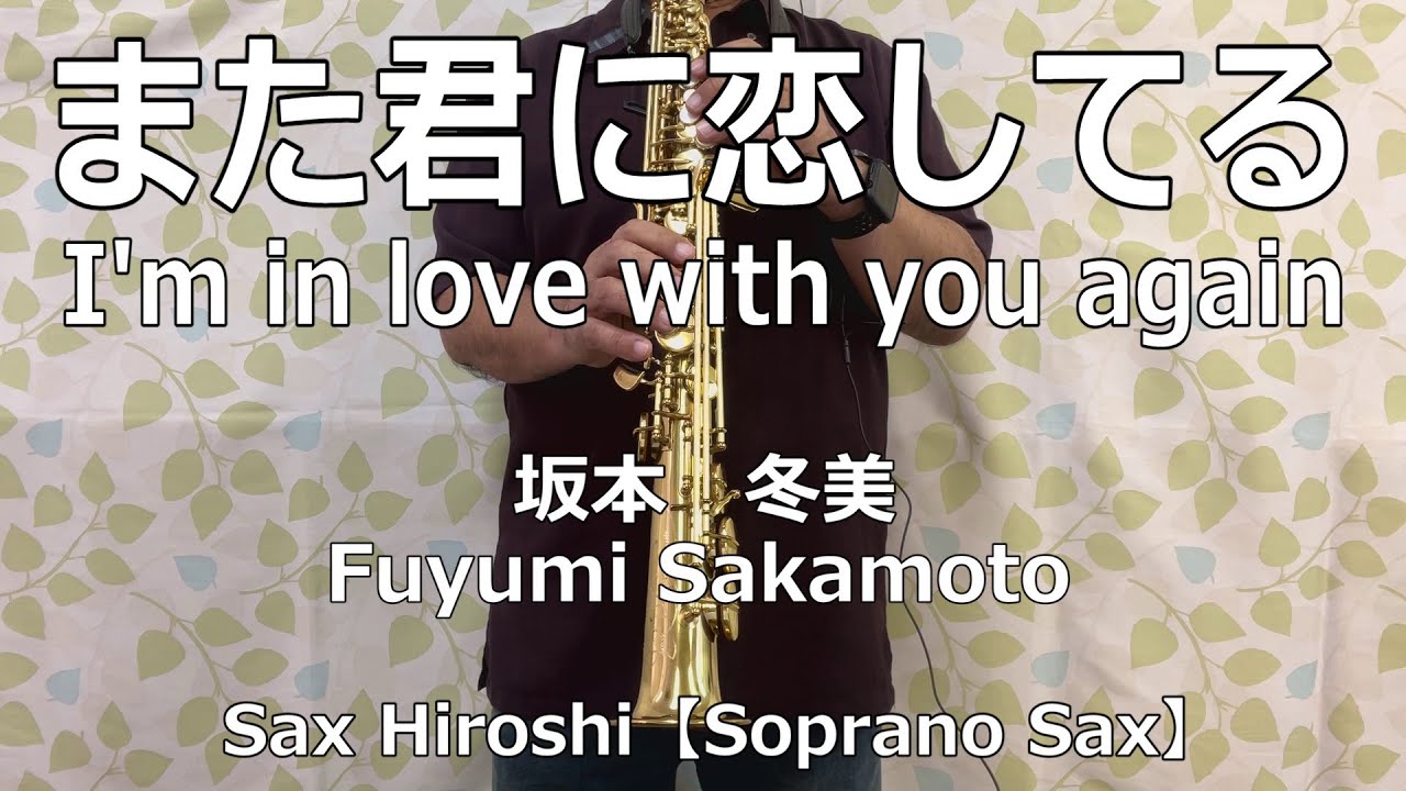 また君に恋してる（I'm in love with you again）/ 坂本 冬美（Fuyumi Sakamoto）【Sax Hiroshi】 - YouTube