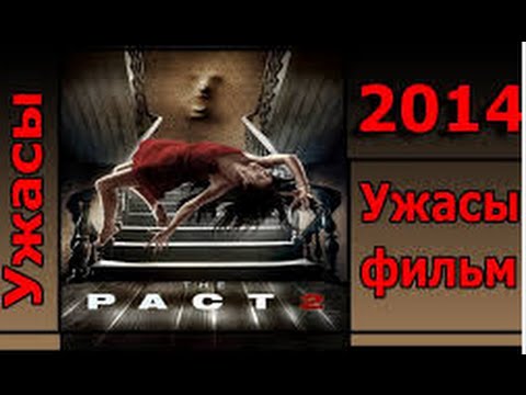 Пакт-2 (2014) скачать фильм - Фильмы ужасов 2015