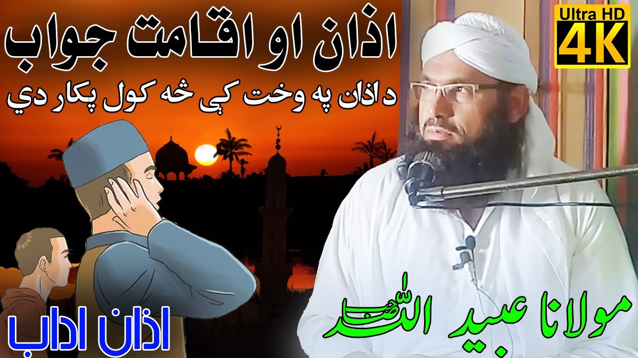 Pashto Bayan Azan Ao Iqamat Jawab 2021 Molana Ubaidullah Sahib | Adhan ...