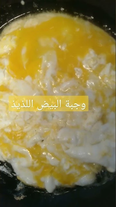 وجبة البيض بالجبن 😋 Youtube