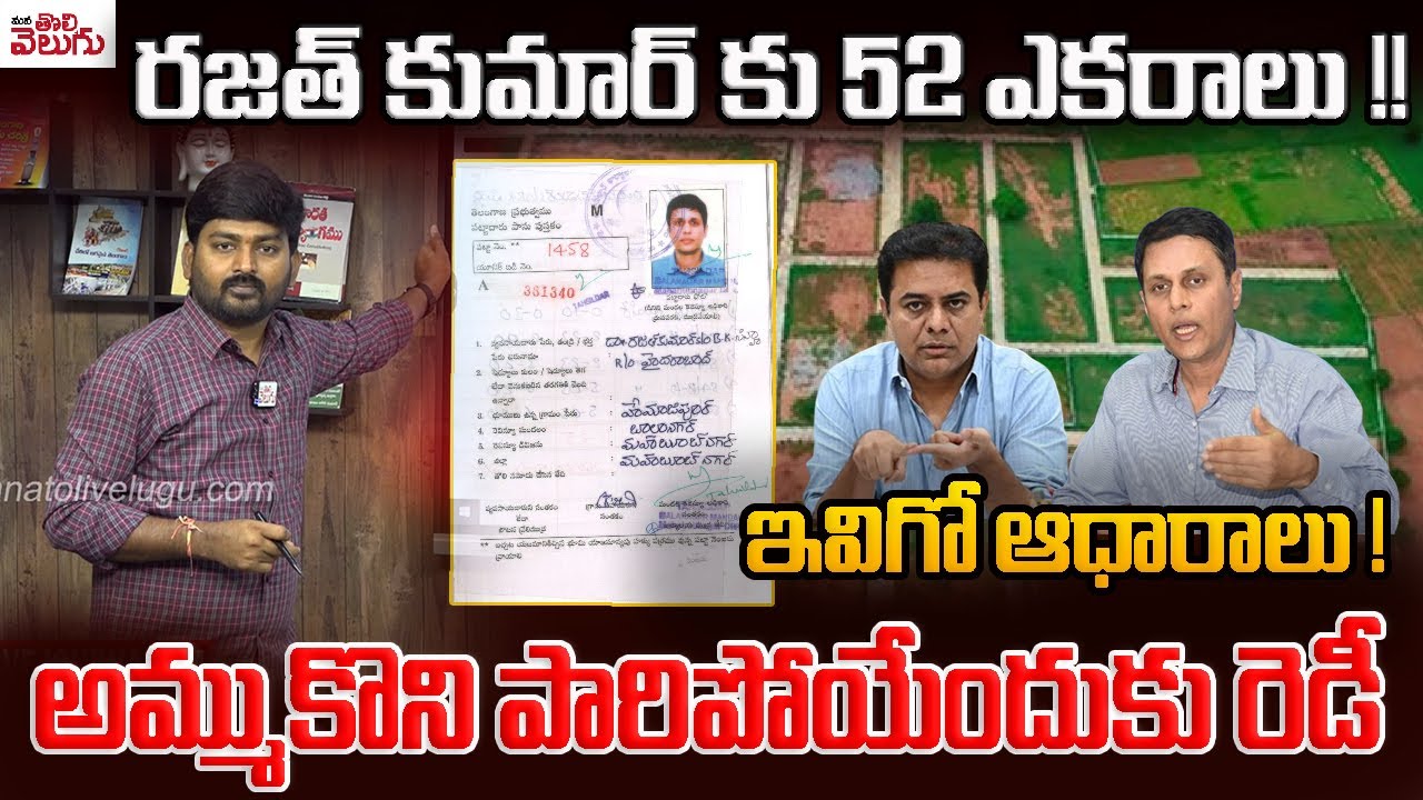 రజత్ కుమార్ కు 52 ఎకరాలు !! ఇవిగో ఆధారాలు ! Ex IAS Rajath Kumar 52 ...