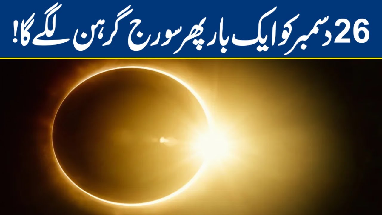 Solar Eclipse To Be Visible in Pakistan on 26 Dec 2019 - YouTube