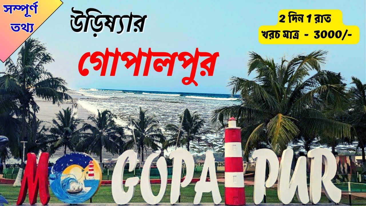How to Explore Gopalpur। Gopalpur Tour Plan - 2024। Gopalpur Beach ...