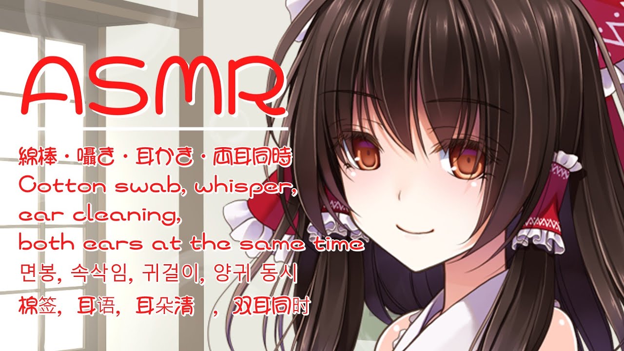 【ASMR】霊夢は優しいあなたを癒したい！（綿棒・囁き・耳かき・両耳同時）2:46まで会話【TouHou】【3Dio】Ear Cleaning ...