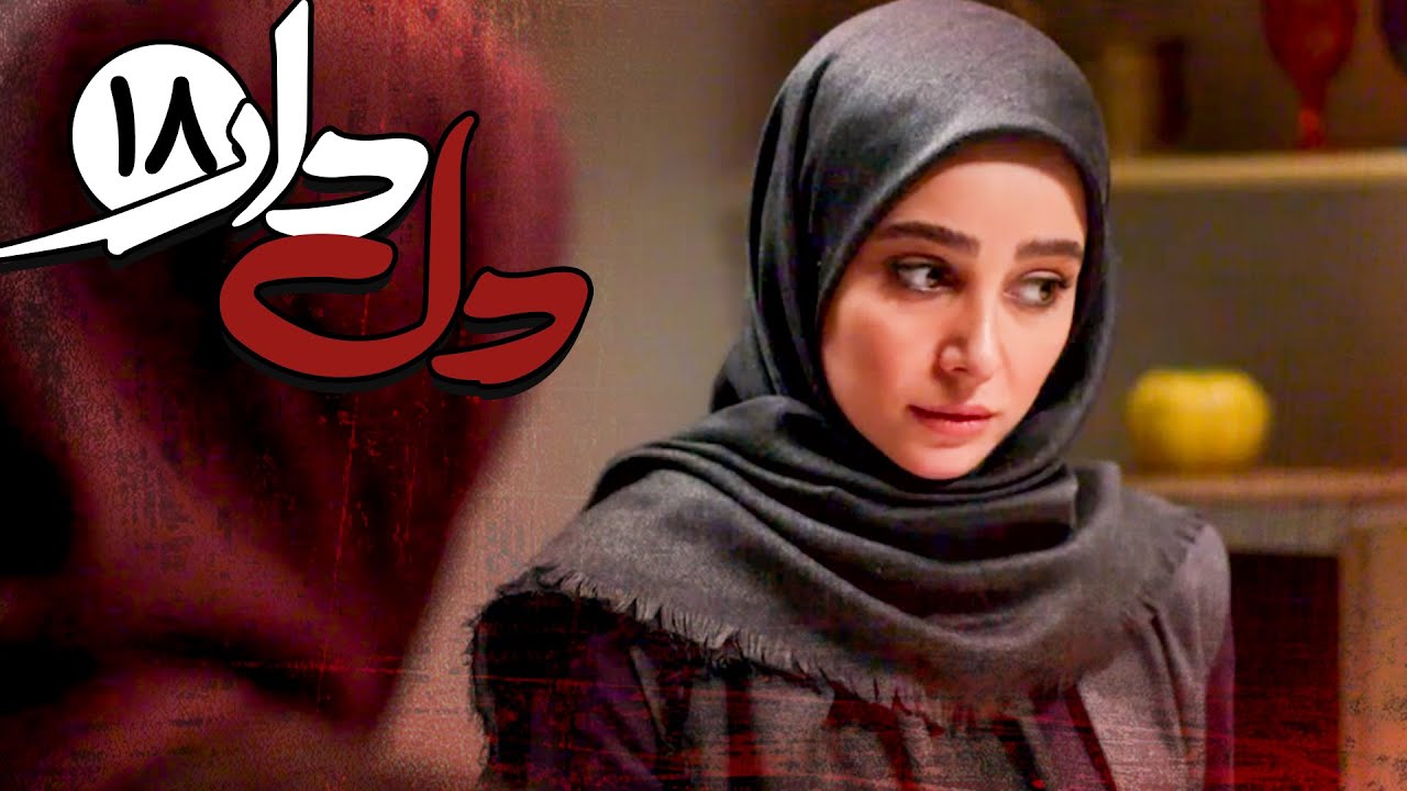 سریال دلدار - قسمت 18 | Serial Deldar - Part 18 - YouTube