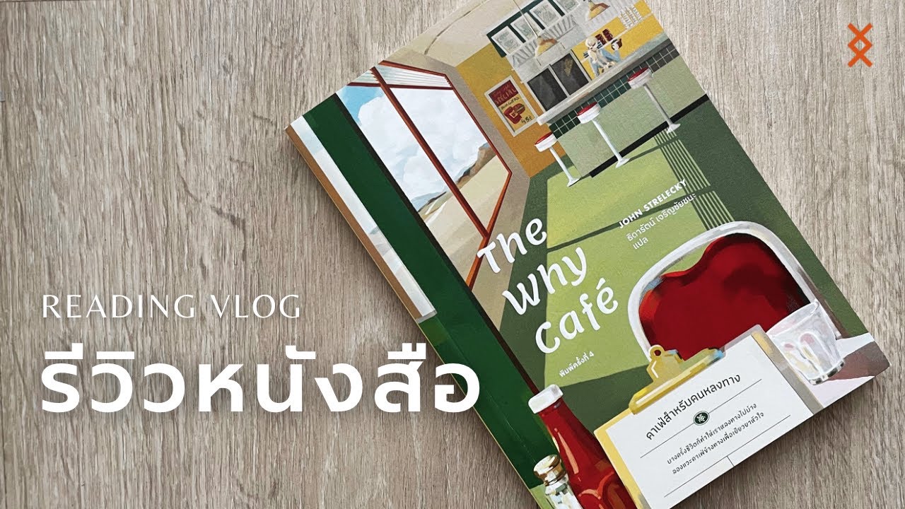 รีวิวหนังสือ The Why Cafe กับคำถามสำคัญของชีวิต | MONDAY Talk EP24 ...