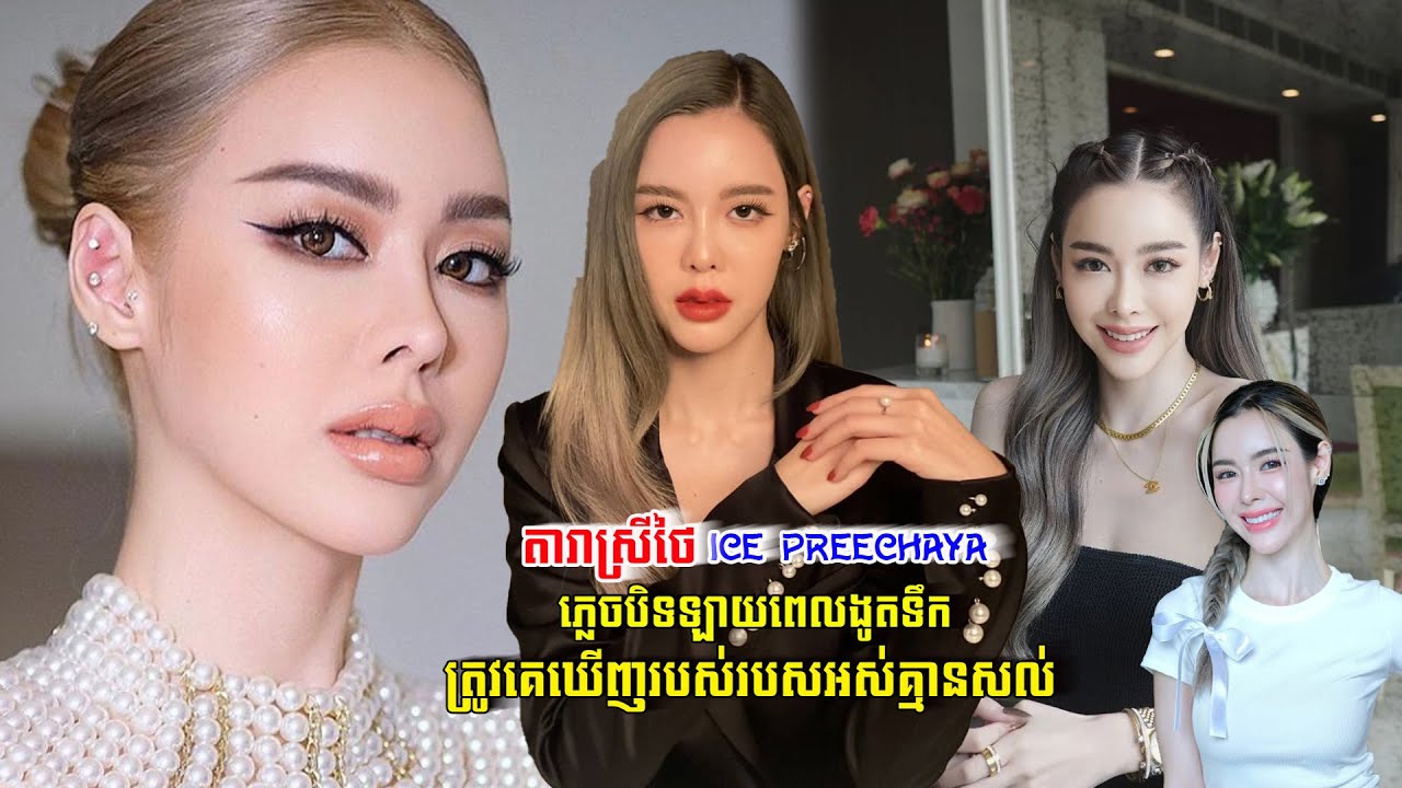 តារាស្រីថៃ Ice Preechaya ភ្លេចបិទឡាយ - YouTube