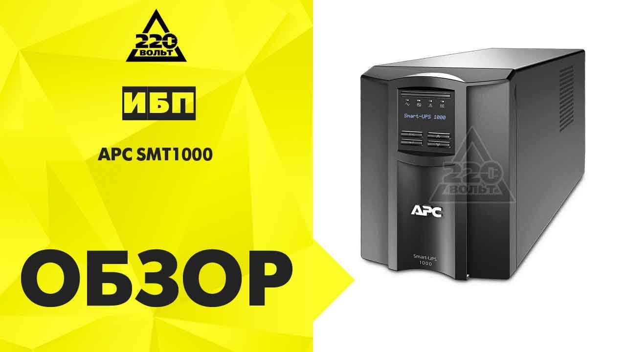 Обзор Источник бесперебойного питания APC SMT1000 - YouTube