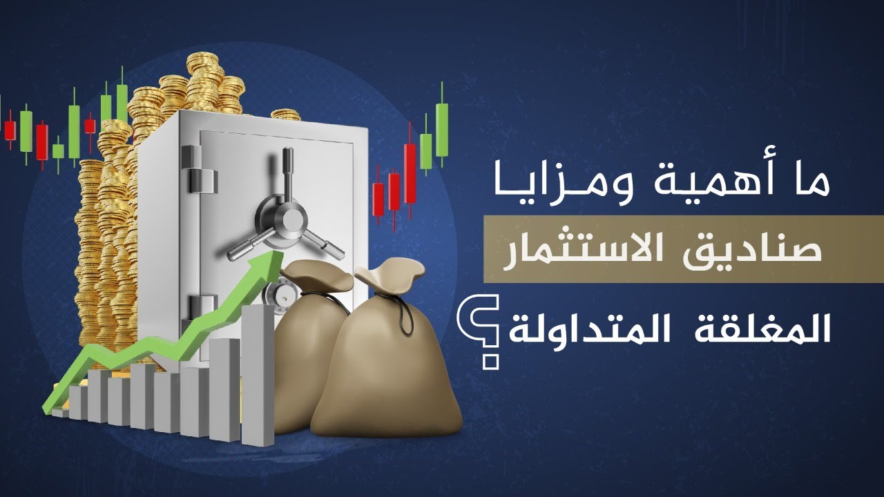ما أهمية ومزايا صناديق الاستثمار المغلقة المتداولة؟ Youtube