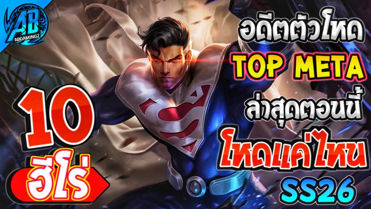 ROV 10 อันดับ ฮีโร่อดีตตัวโหด Top Meta ตอนนี้โหดแค่ไหน!! ซีซั่น26 (Rov ...