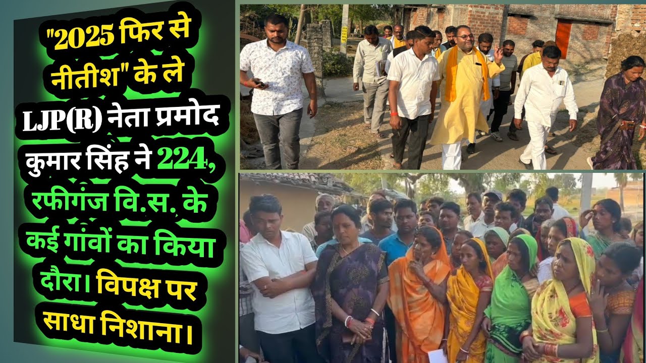 "2025 फिर से नीतीश" के ले LJP(R) नेता प्रमोद कुमार सिंह ने रफीगंज वि.स ...