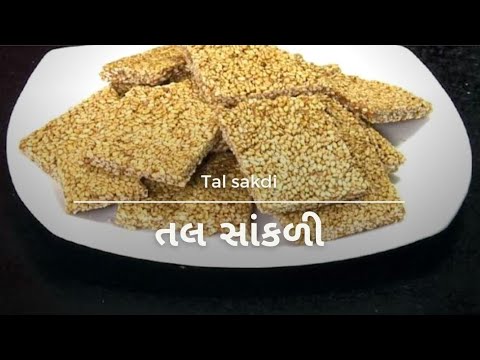 ઉત્તરાયણ પર બનાવો સરસ તલ સાંકળી એકદમ સરળ રીતે | Tal Sakri Recipe In ...