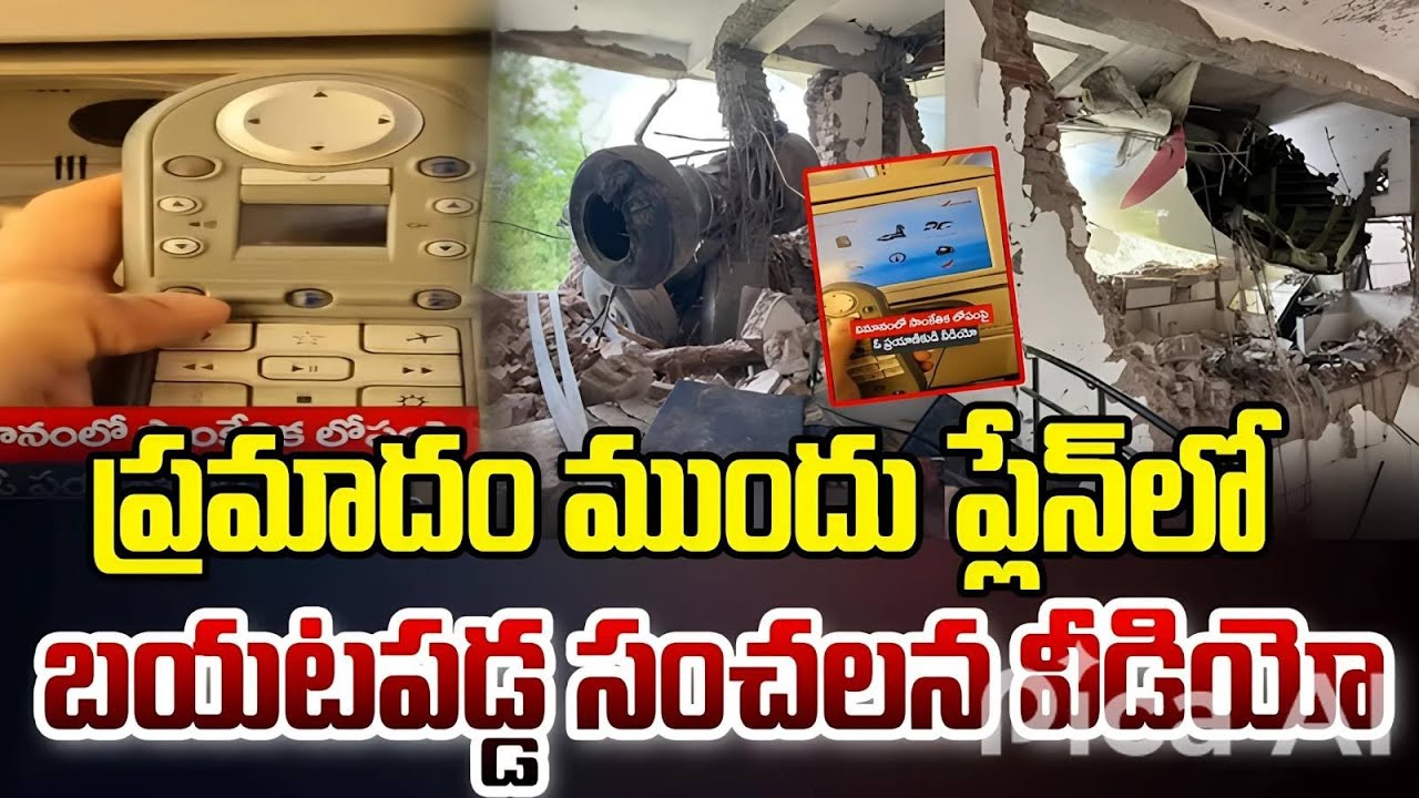 Air India Plane Inside Video Before Crash | బయటపడ్డ సంచలన వీడియో! - YouTube