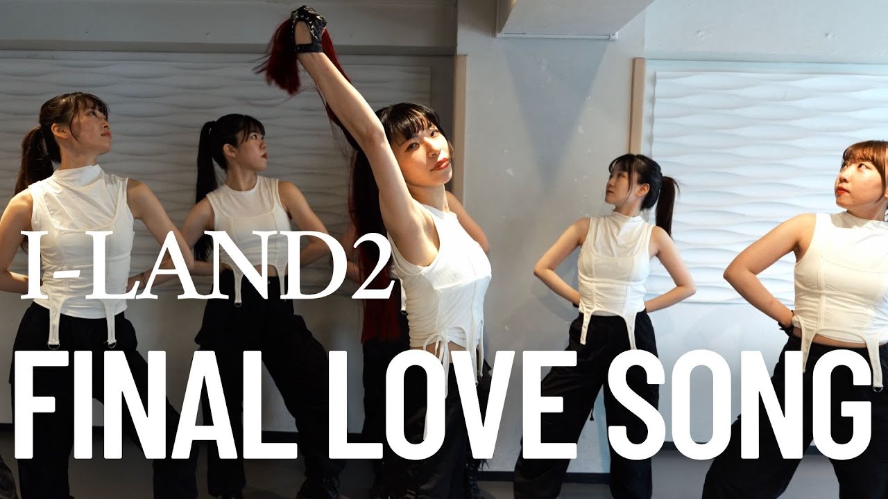 [Dance Cover] I-LAND2 - Final Love Song - YouTube