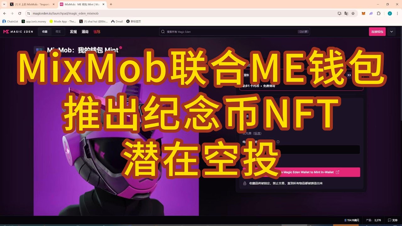 MixMob联合ME钱包推出纪念币NFT 潜在空投收益 明牌空投MXM#nft #crypto #airdrop - YouTube