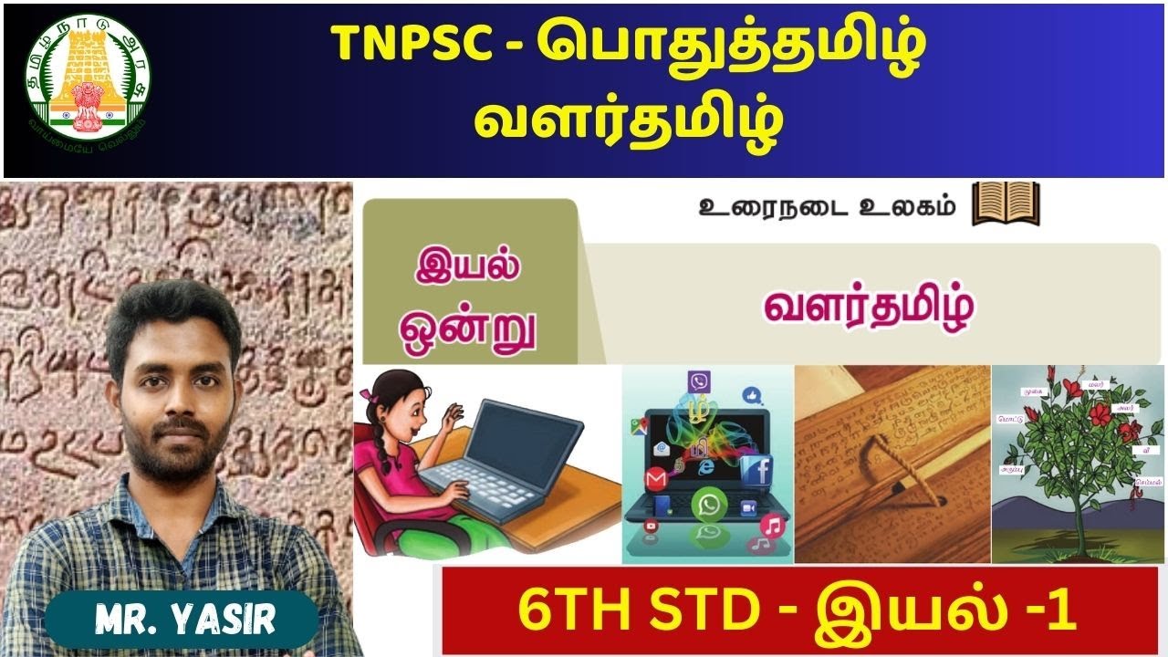 6th STD - வளர்தமிழ் (செய்யுள்) | தமிழ் | #tnpscgroup4 #tnpscgroup2 # ...