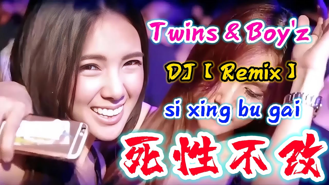 DJ【Remix】死性不改 - 【Twins&Boy'z】si xing bu gai @NiceMusicBox - YouTube