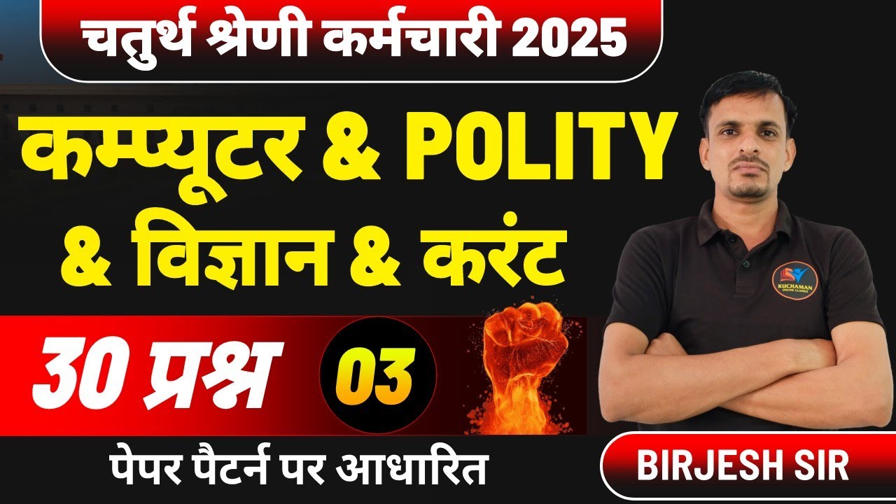 चतुर्थ श्रेणी कर्मचारी विषय टेस्ट 3 । 30 में से 20 सही करो । Rajasthan ...