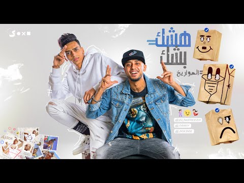 كليب هشك بشك - الصواريخ وايمزى | Heshek Beshek ( Official Video )