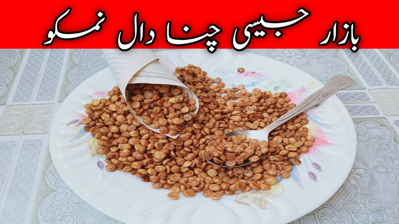 Bakery Style Chana Daal Nimko | کرسپی چنا دال نمکو | Chana Dal Nimko ...