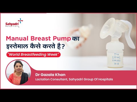 Manual Breast Pump का इस्तेमाल कैसे करते है? | Breast Milk Pumping | World Breastfeeding Week