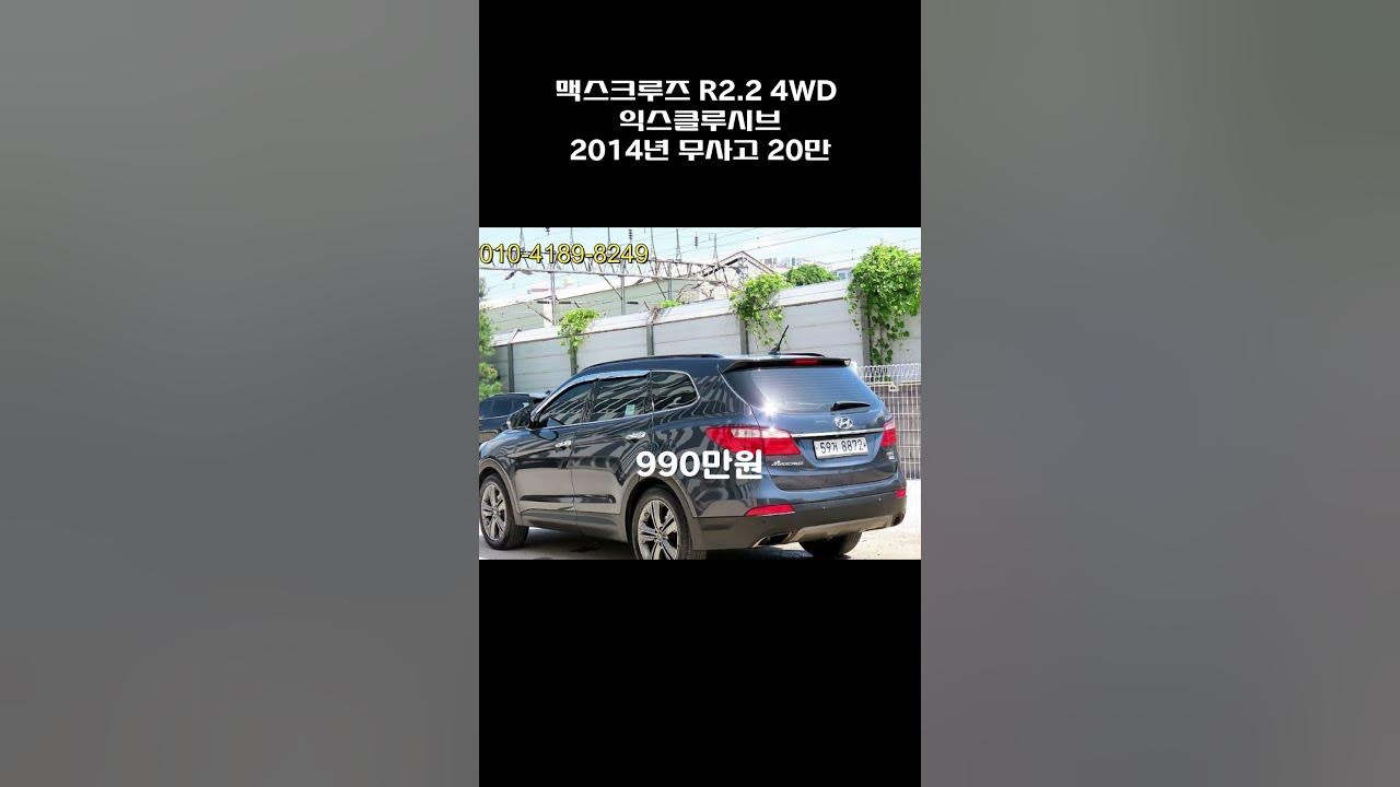 맥스크루즈 R2.2 4WD 익스클루시브 / 2014년 / 무사고 / 20만 / 990만원 - YouTube