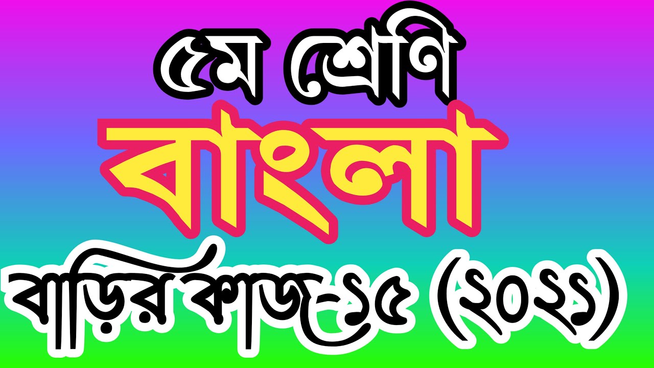 Class 5 Bangla Homework 15 Answer 2021 class-5-bangla-homework-15-answer-2021