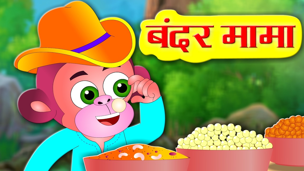bandar mama pahan pajama | bandar mama pahan pajama dawat khane aaye ...