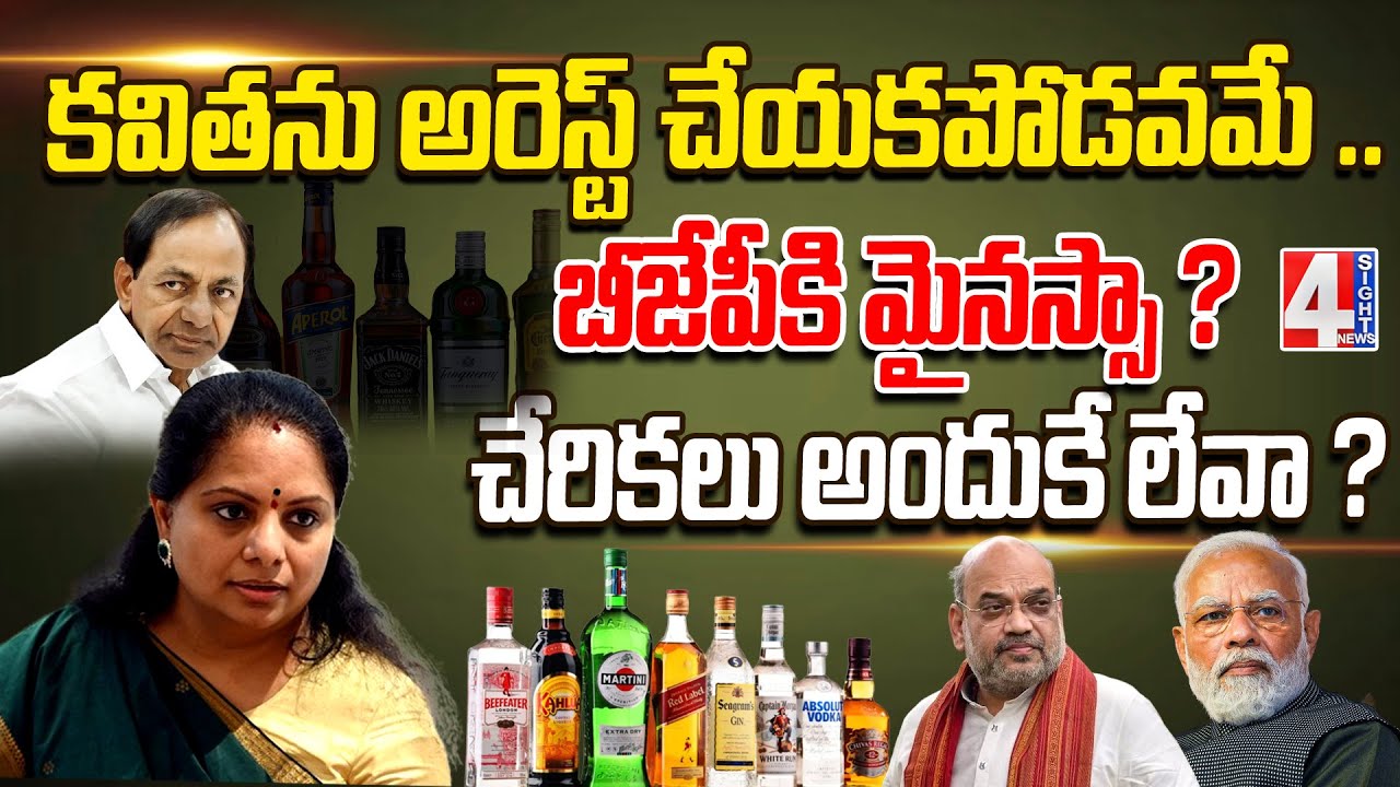 కవితను అరెస్ట్ చేయకపోడవమే బీజేపీకి మైనస్సా ? చేరికలు అందుకే లేవా ...