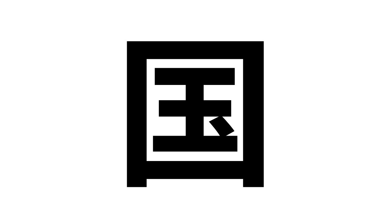 Aprende Chino: 国 (Guó) - País - Trazo por Trazo, Pronunciación y ...