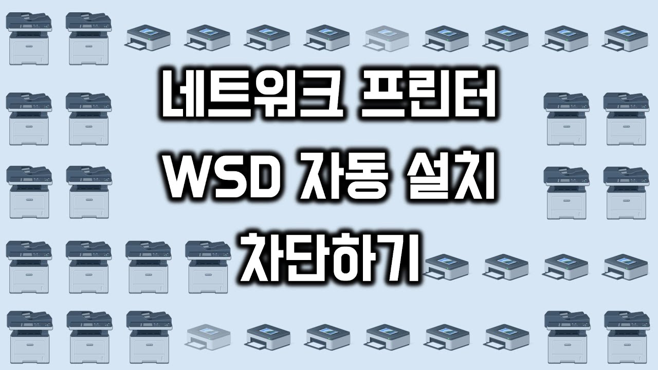 네트워크 프린터에서 WSD 자동 설치 치단하기 - YouTube