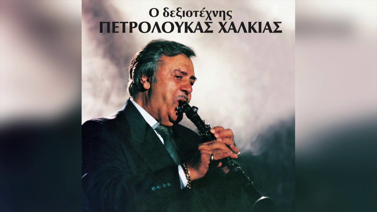 Πετρολούκας Χαλκιάς - Τα παλαμάκια | Official Audio Release - YouTube
