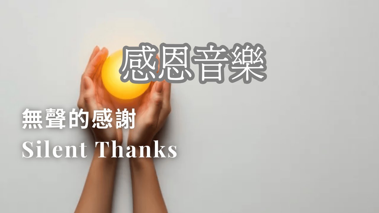 💛 無聲的感謝 Silent Thanks GRATITUDE - Soothing 30mins Music for Prayer ...