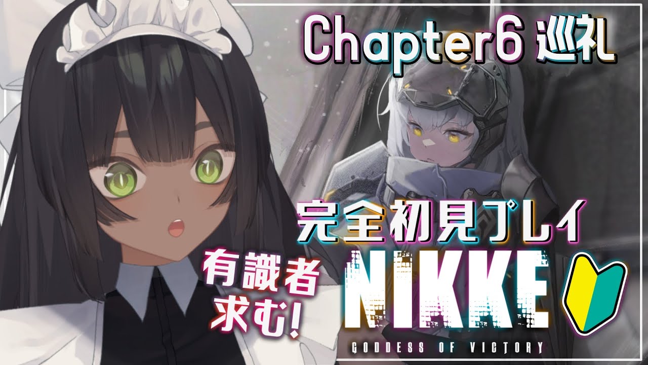 勝利の女神:NIKKE 】chapter6！今年最後のNIKKE配信！どうも新人指揮官です！ #4【 アミラ・レナード / #新人vtuber 】 - YouTube