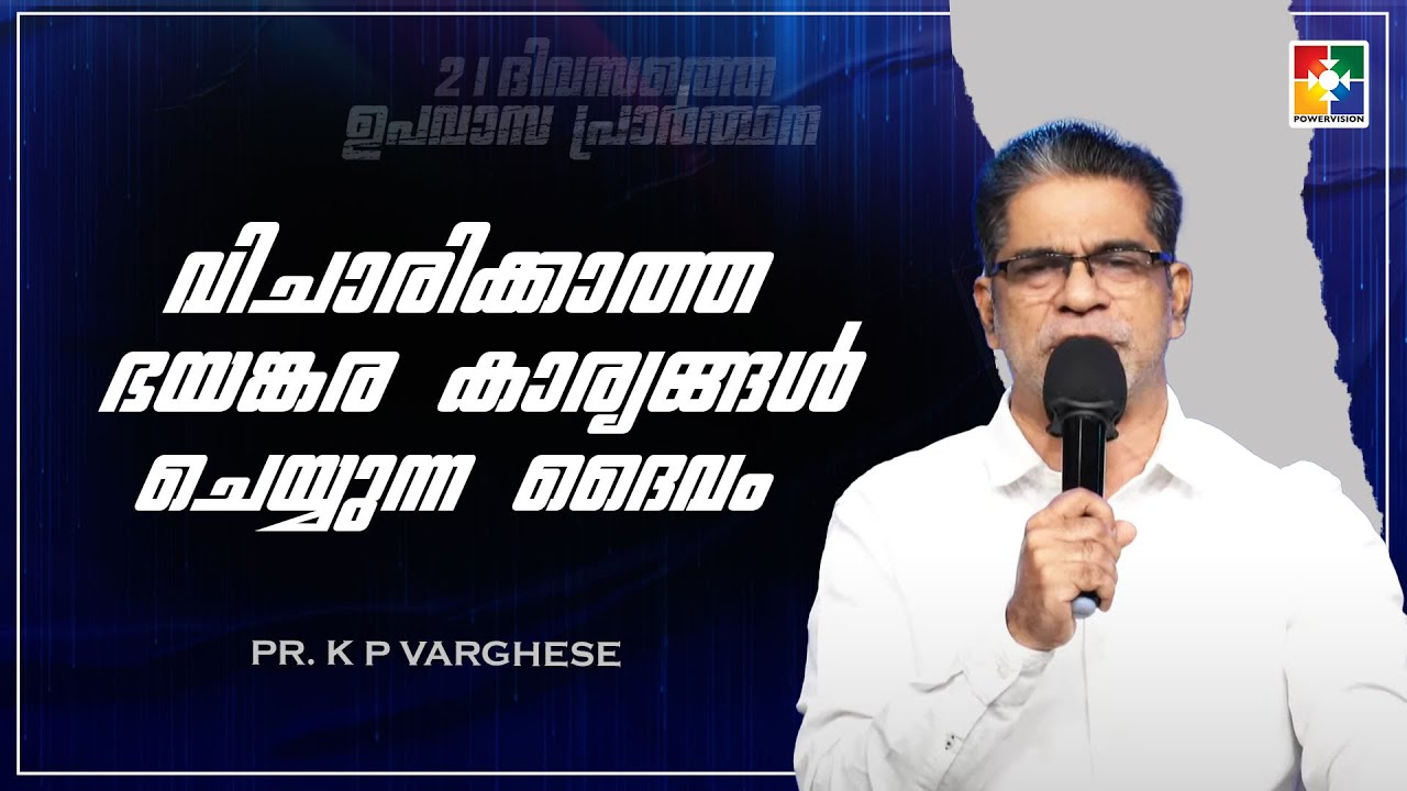 വിചാരിക്കാത്ത ഭയങ്കര കാര്യങ്ങൾ ചെയ്യുന്ന ദൈവം | Pr. K P Varghese | 21 ...