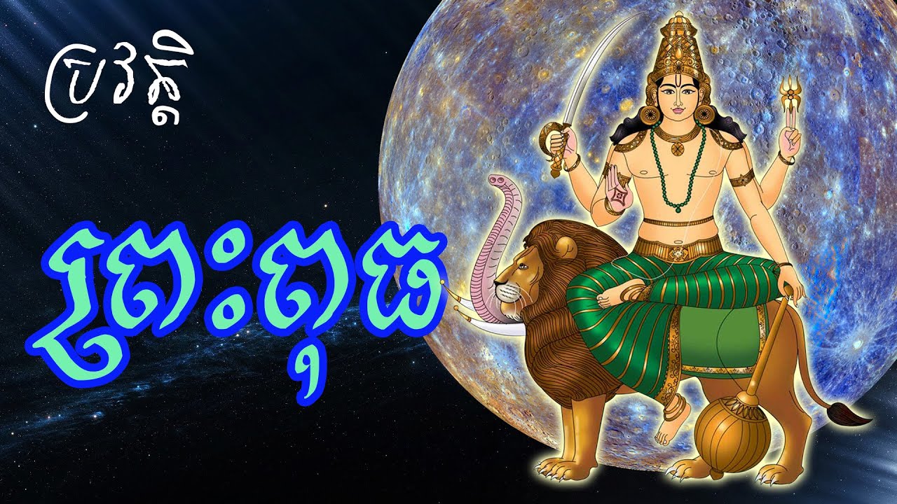 ប្រវត្តិព្រះពុធ (ពុធទេព) : Lord Budh (Mercury) - YouTube