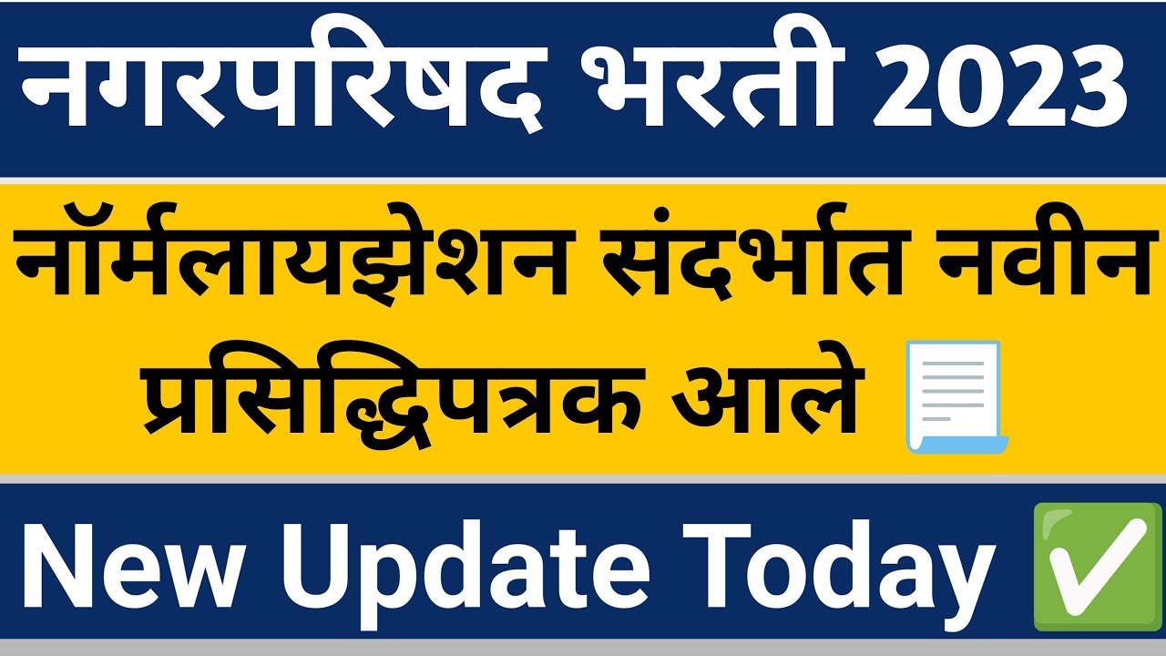 नगरपरिषद भरती 2023 | nagar parishad result update | nagar parishad cut off 2023 | New Update ...