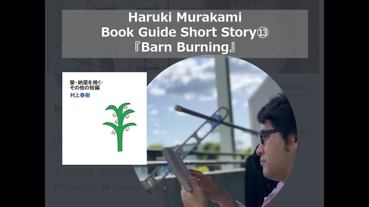 "Barn Burning" | Haruki Murakami Book Guide Short Story ⑬ - YouTube