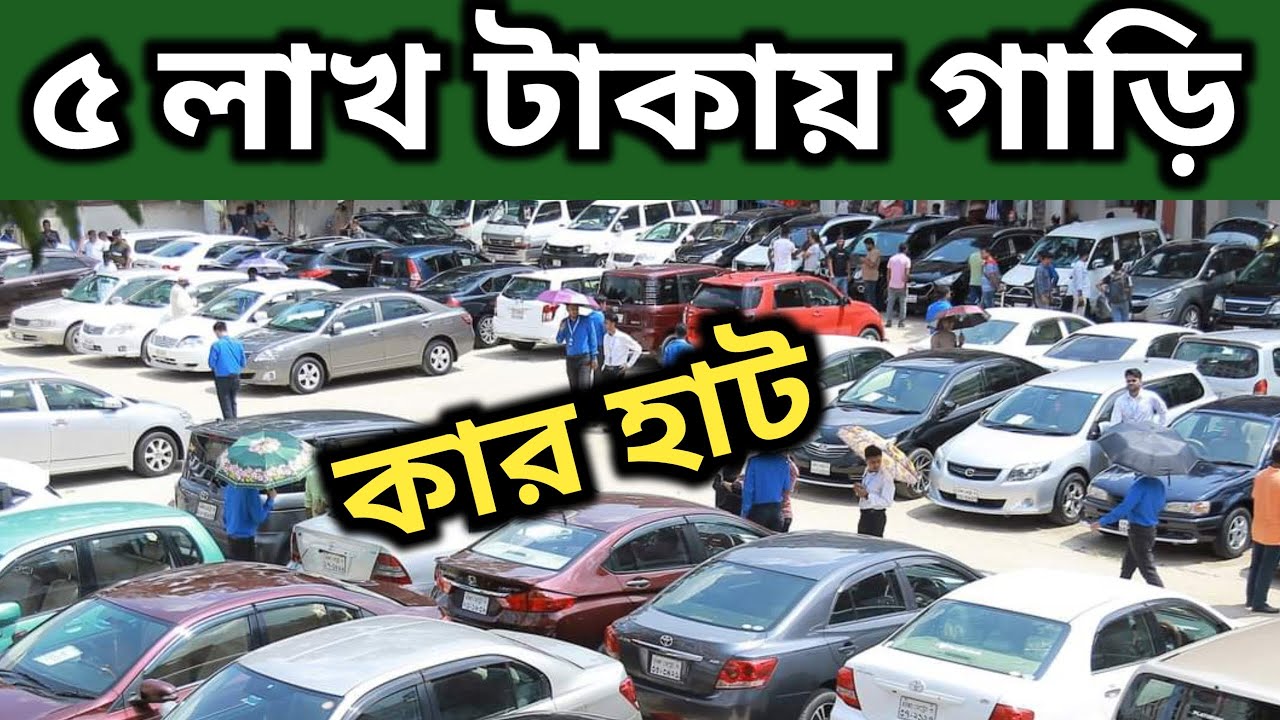 ৫ লাখ টাকায় গাড়ি || Used Car Price in Bangladesh today || Used Car ...