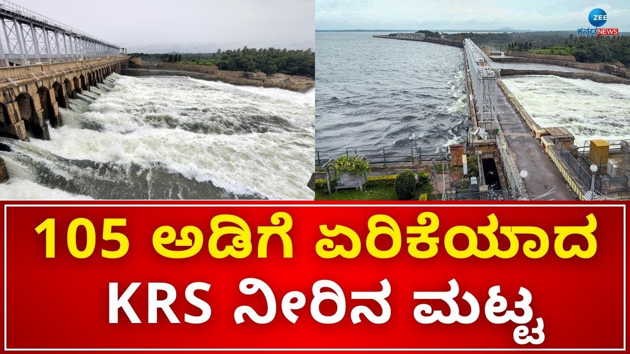 KRS Water Dam Full | Heavy Rain | ಕಾವೇರಿ ಜಲಾಯನ ಪ್ರದೇಶದಲ್ಲಿ ಮಳೆ ಆರ್ಭಟ ...