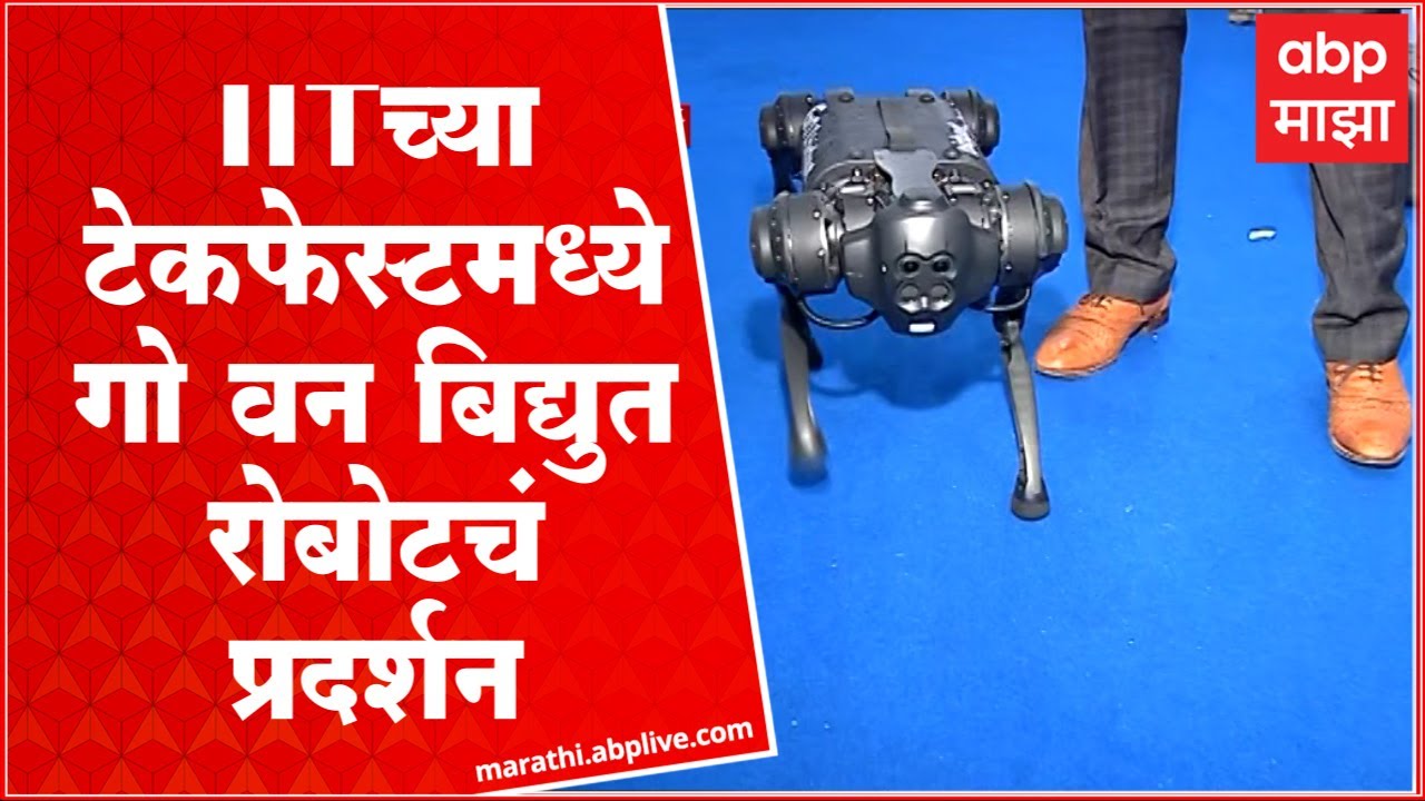 IIT Tech Fest : आयआयटी टेकफेस्टमध्ये गो वन बिद्युत रोबोटचं प्रदर्शन ...