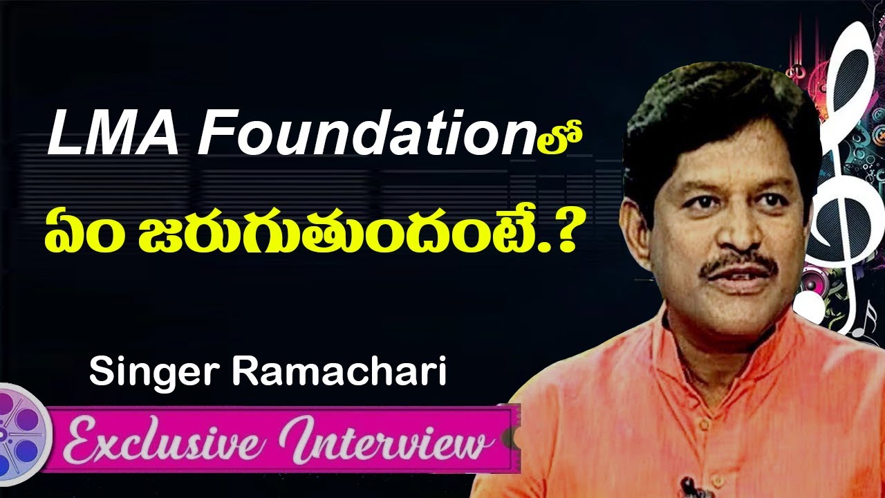 Playback Singer Ramachari about LMA Foundation | Lma Foundationలో ఎం ...