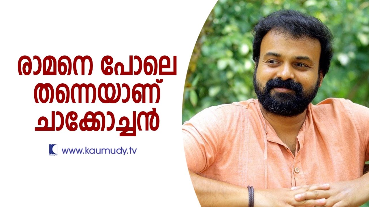 Chackochan is exactly like Raman | Kaumudy TV - YouTube