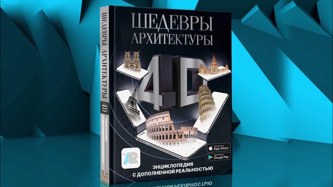 Листаем книгу "Шедевры архитектуры 4D. Энциклопедия с дополненной ...
