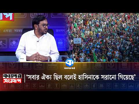 'জুলাই আমাদের অধিকার, স্বাধীনতা সব ফিরে দিয়েছে' | Kaler Sanglap | Mujibur Rahman Monju