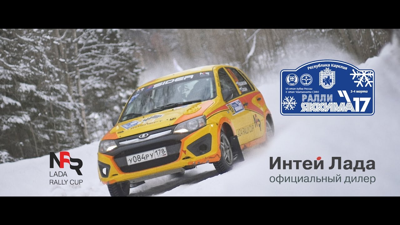 LADA Rally Cup на ралли "Яккима 2017" - YouTube