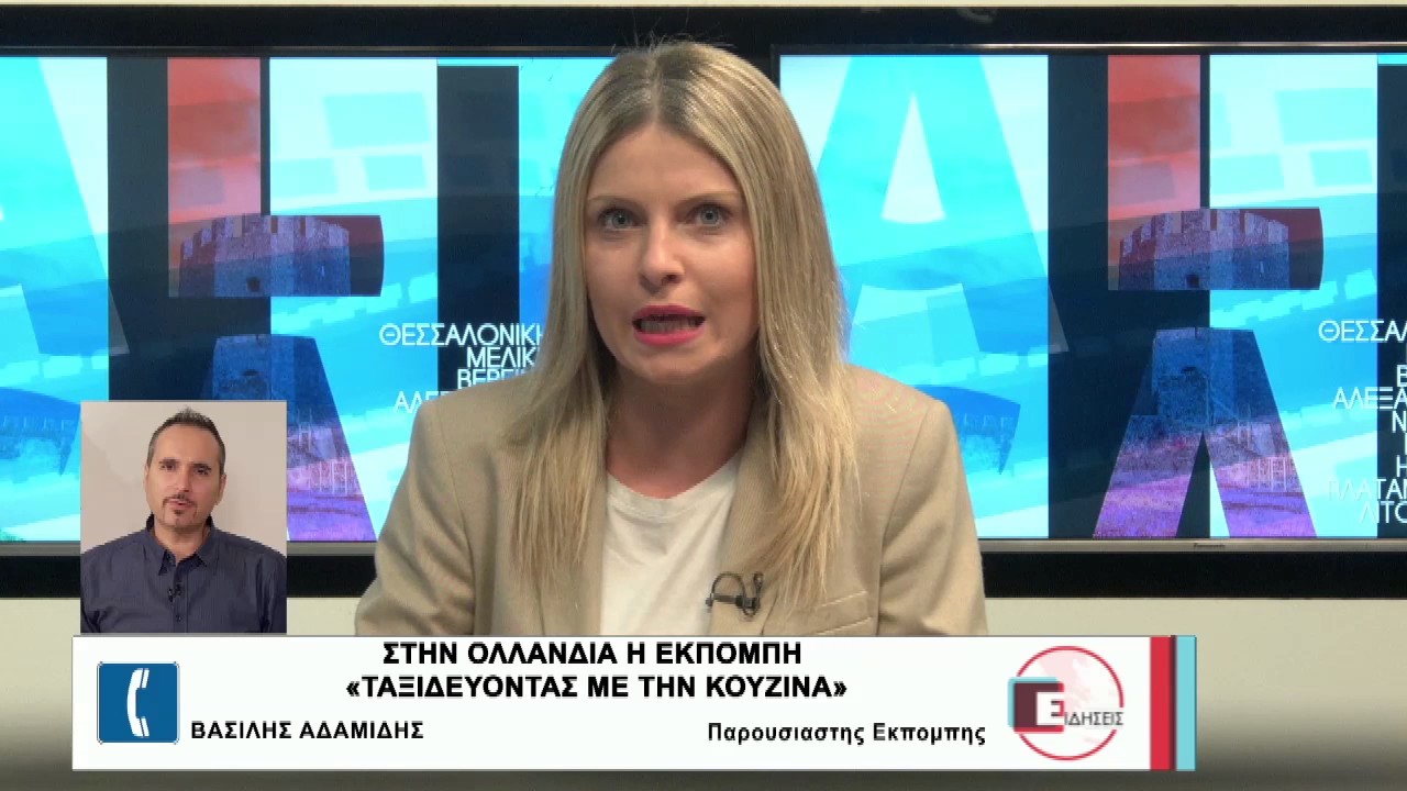 ΣΤΗΝ ΟΛΛΑΝΔΙΑ Η ΕΚΠΟΜΠΗ "ΤΑΞΙΔΕΥΟΝΤΑΣ ΜΕ ΤΗΝ ΚΟΥΖΙΝΑ" - YouTube
