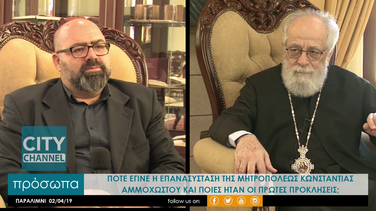 ΠΡΟΣΩΠΑ | ΜΗΤΡΟΠΟΛΙΤΗΣ ΚΩΝΣΤΑΝΤΙΑΣ ΚΑΙ ΑΜΜΟΧΩΣΤΟΥ - YouTube