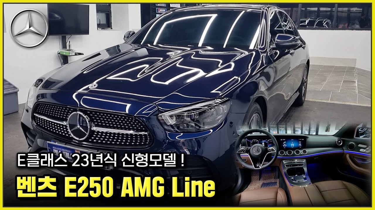 새롭게 출시된 벤츠 E클래스! 벤츠 E250 AMG Line 2023년식 노틱블루 / 브라운시트 Benz E-CLASS E250 AMG Line 2023 - YouTube